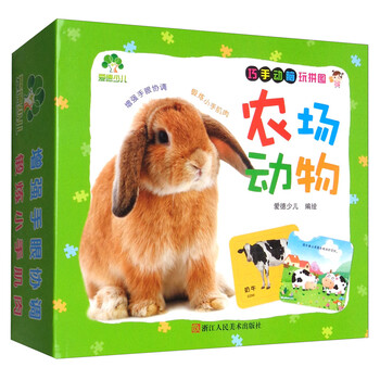 巧手动脑玩拼图：农场动物