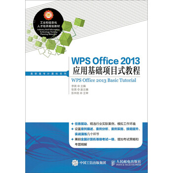 WPS Office 2013应用基础项目式教程