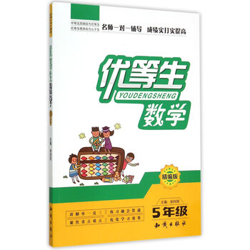 优等生数学 5年级（精编版）