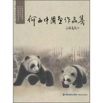 何西中国画作品集