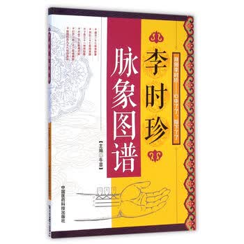 李时珍脉象图谱