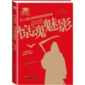 史上最经典悬疑推理故事：惊魂魅影