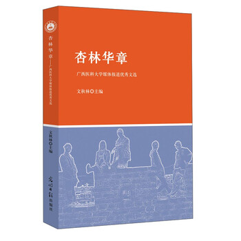 杏林华章：广西医科大学媒体报道优秀文选