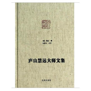庐山慧远大师文集净土大师文集108