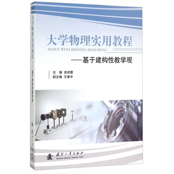 大学物理实用教程 基于建构性教学观