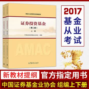  证券投资基金(第二版)上下册套装 2017年基金从业资格考试教材 中国证券投资基金