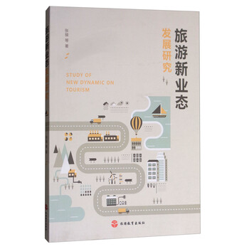 旅游新业态发展研究
