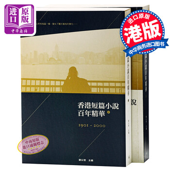 香港短篇小说百年精华 上下2集套装  第二版  港台原版 刘以鬯 香港三联书店 港澳文学