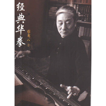 经典华拳（上册）