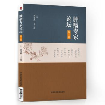 肿瘤专家论坛 DY辑