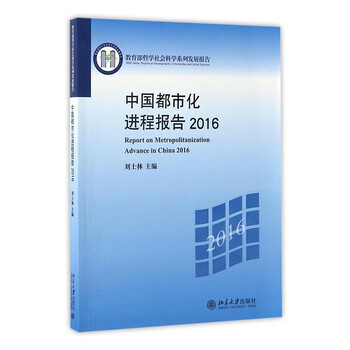 中国都市化进程报告：2016