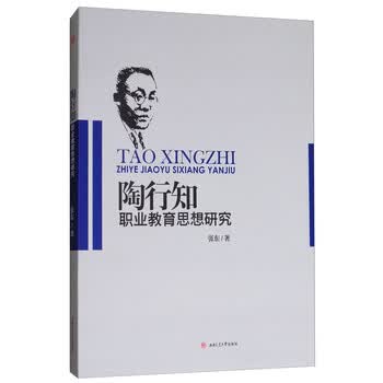 陶行知职业教育思想研究