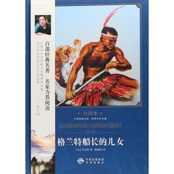 中译经典文库世界文学名著全译本 格兰特船长的儿女(修订本)