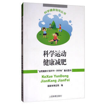 科学运动健康减肥