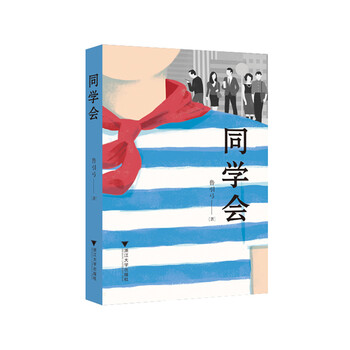 {正版新书}同学会9787308148733