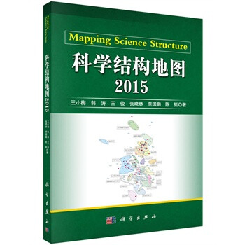 科学结构地图2015 王小梅 科学出版社