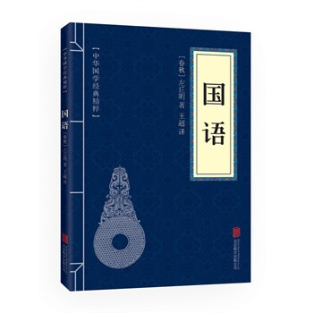国语(中华国学经典精粹 历史地理必读本)