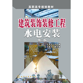 建筑装饰装修工程水电安装（第二版）