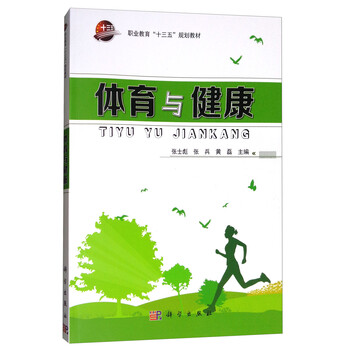 体育与健康/职业教育“十三五”规划教材