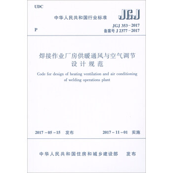 焊接作业厂房供暖通风与空气调节设计规范（JGJ 353-2017）