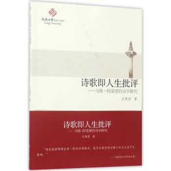 诗歌即人生批评--马修·阿诺德的诗学研究