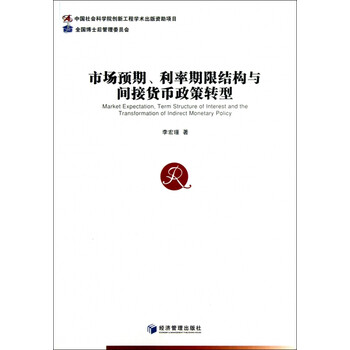市场预期利率期限结构与间接货币政策转型