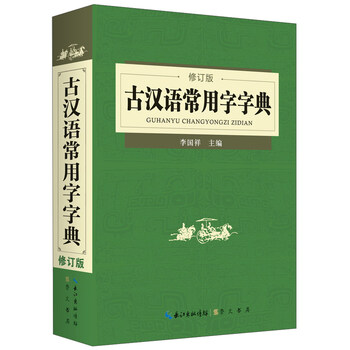  古汉语常用字字典：修订版9787540343910