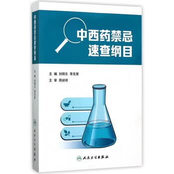 中西药禁忌速查纲目