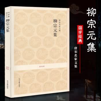 柳宗元集 柳宗元文集柳宗元全集选柳宗元集校注散文集柳河东集原文题解注释译文唐宋八大家文选国学经典