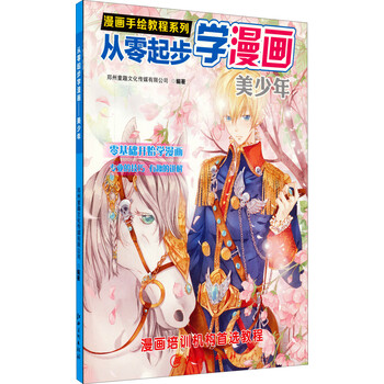 漫画手绘教程·从零起步漫画：美少年
