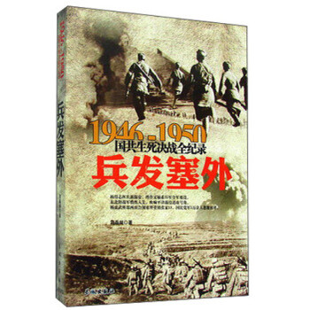 1946-1950国共生死决战全纪录：兵发塞外