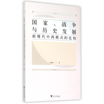 国家、战争与历史发展：前现代中西模式的比较