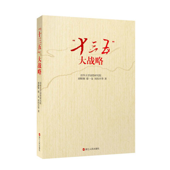 “十三五”大战略9787213067549浙江人民
