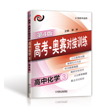 高考·奥赛对接训练：高中化学3（第4版 各版本适用）