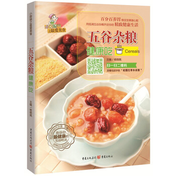 包邮正版五谷杂粮健康吃9787229096984