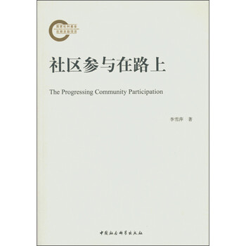   社区参与在路上9787516162347中国社会科学