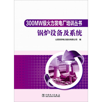 300MW级火力发电厂培训丛书 锅炉设备及系统