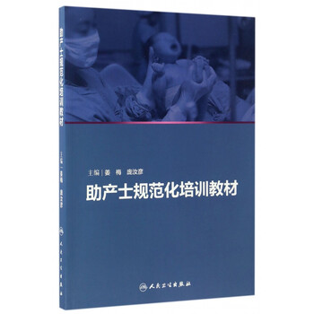 助产士规范化培训教材