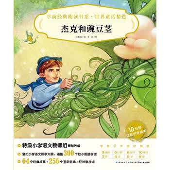 学前经典阅读书系 世界童话精选：杰克和豌豆茎X