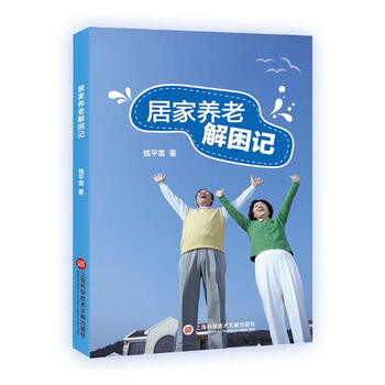 居家养老解困记/书籍/健身与保健/中老年健康
