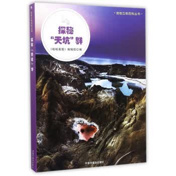 探秘“天坑”群/哈哈立体百科丛书