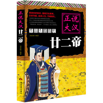 正说大汉廿二帝 分类 历代 传记书籍