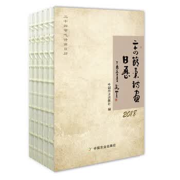  2018-二十四节气诗画日历9787109233157