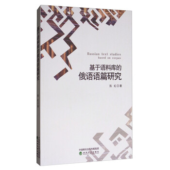 基于语料库的俄语语篇研究