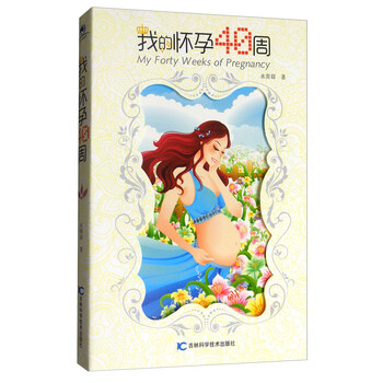 我的怀孕40周