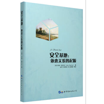 [正版图书]安全基地：依恋关系的起源