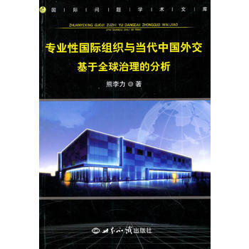 专业性国际组织与当代中国外交