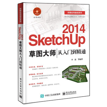 技能应用速成系列：2014 SketchUp 草图大师从入门到精通（附DVD光盘1张）