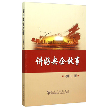 讲好央企故事