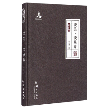 群言典藏：谈美·谈修养